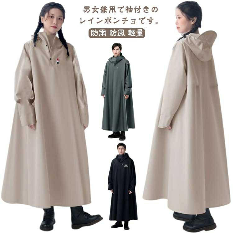 男女兼用で袖付きのレインポンチョです。ロング丈なので、しっかりと雨から守ってくれます。ヘルメットを着用したままでも使えるデザインが嬉しいポイント！耐水圧10000mmの高い防水性能で、豪雨の日でも安心です。自転車やバイクでの通勤・通学、アウ...