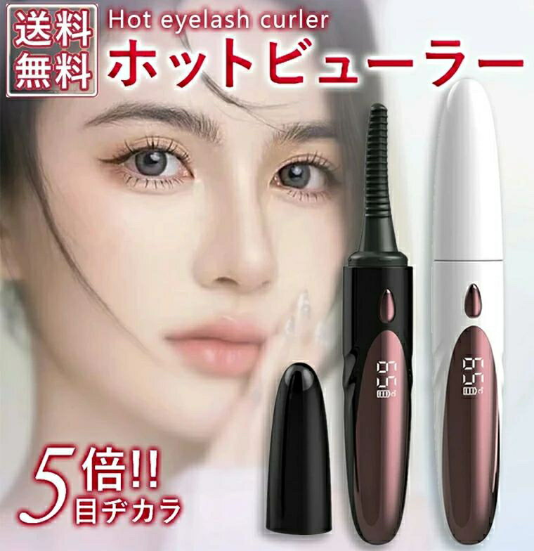 商品ポイント 【ご自宅サロンのような仕上がりに】 この小型ホットビューラーで、ご自宅でもサロンのような「くるりんまつ毛」を手に入れましょう。朝の忙しい時間でもたった1分で、美しいまつ毛が完成します。熱を加えて巻くことで、通常のビューラーとは...