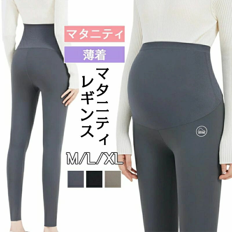 【9/23 19:00〜9/26 18:59割引き限定：2,906円→2556円！】マタニティ レギンス ヨガパンツ 春 夏 秋 薄手 涼感 おしゃれ 着圧 10分丈 マタニティレギンス ママ 産前産後 アジャスター ママ服 マタニティウェ...