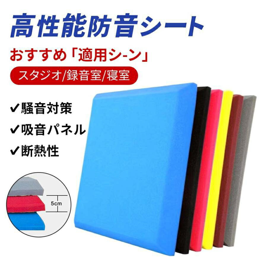 仕様：50×50×5.2cm/枚※1〜2mmの誤差がでる場合もあります。吸音：部屋の中で出した音が遮音などで外に伝わらず跳ね返ってきた反響音を吸収するもの 遮音：伝わってくる音を遮ること。部屋の中や外からの音を通さない効果がある家庭でも簡単...