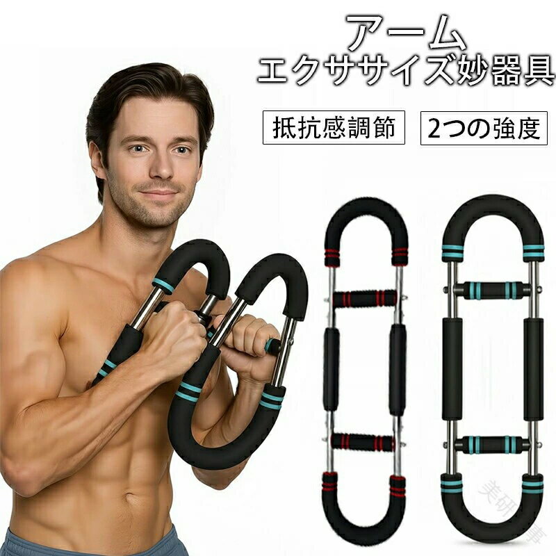 商品情報商品:腕力トレーナー■素材：せいこうばね 発泡綿■カラー：ブルー レッド ユニークな全身フィットネス器材トレーニングマシンはコンパクトで効率的なトレーニングツールであり、全身トレーニングを行うことができます。ユニークなu字型デザイン...