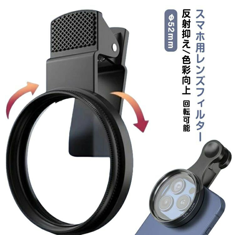スマホ用レンズフィルター反射抑え/色彩向上回転可能春夏秋冬、風景写真に欠かせないCPLレンズフィルターです。不要な反射光を取り除くことで、被写体の色彩を鮮やかに写し出します。青空を濃くし、清流や海をクリアに、新緑や紅葉の鮮やかな色彩をそのま...