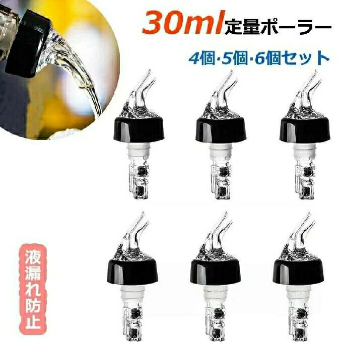 【商品内容】定量ポーラー×4個/5個/6個【素材】PC、シリコン、ステンレススチール30ml定量ポーラー4個/5個/6個セットです、つけ方も差し込むだけで簡単に使えます。ボトル結合部にはシリコン素材を採用していますので、ほとんどのボトルに適...