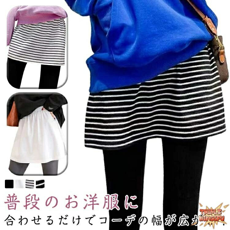 普段のお洋服に合わせるだけでコーデの幅が広がる！シンプルなデザインのレディース用付け裾です。春夏は重ね着の暑さ対策に、秋冬は着膨れ対策にオススメです◎これさえあれば、忙しい朝でも一瞬でコーデが完成。 サイズ M(35-60KG) L(60-...