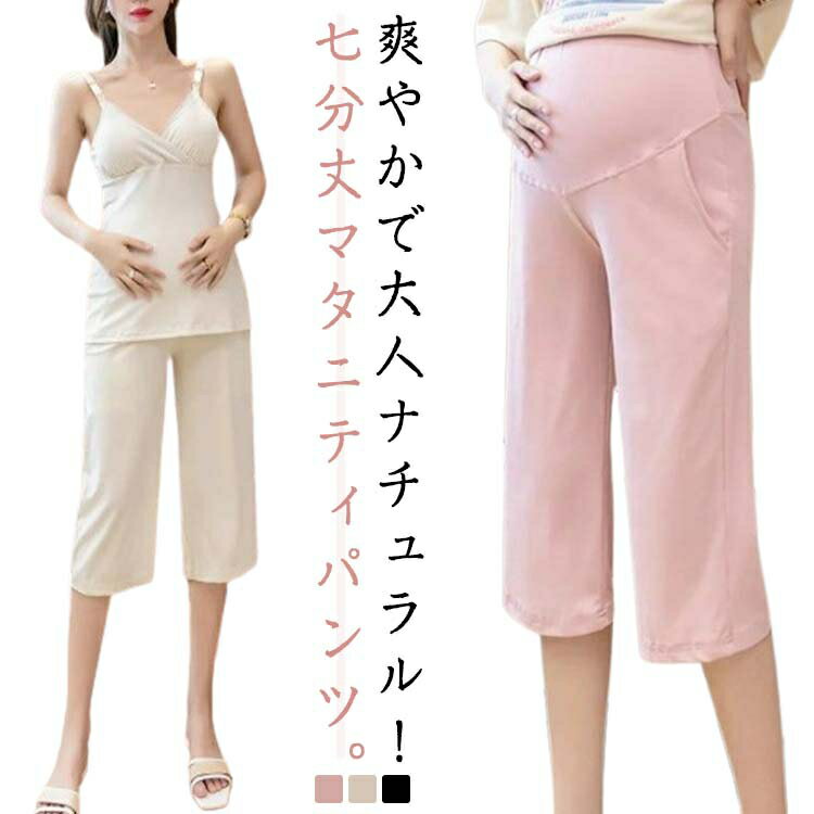 爽やかで大人ナチュラル！ 七分丈マタニティパンツ。肌触り優しい、通気性抜群の生地、快適な穿き心地お腹のところはストレッチ生地で、締め付け感なく、大切なお腹をしっかりホールドストンと落ちるシルエットと縦ラインで脚長効果抜群！ウエストゴムで楽ち...