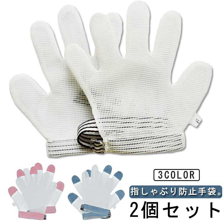 指しゃぶり防止手袋。2個セット肌触りに優しいポリエステル素材を採用して、内側は平らで滑らかで、外側は柔軟です。装着も簡単で軽く、お子さんへのストレスも軽減！口呼吸・舌癖・指しゃぶりなどを改善することが目的ですので、なるべく長期間ご使用いただ...