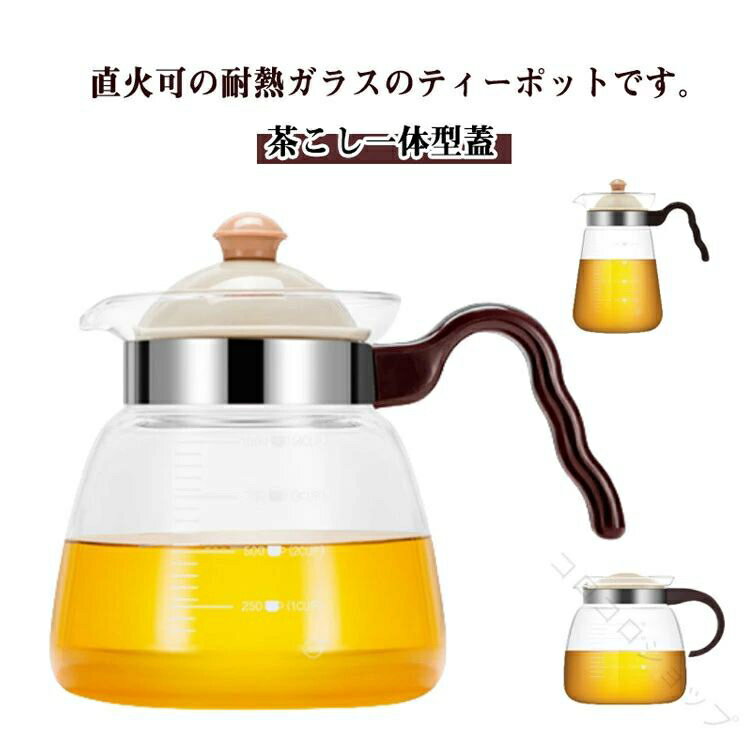 直火可の耐熱ガラスのティーポットです。蓋と茶こしが1体型になっています。お茶を注ぐ時には、しっかりと茶葉をこしてくれます。透明なガラスポットで紅茶はもちろん、緑茶や中国茶など様々な種類のお茶を淹れることで、目に見る美しさも楽しむことができま...