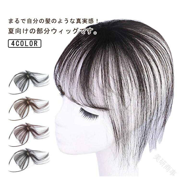 まるで自分の髪のような真実感！夏向けの部分ウィッグです。固定用クリップだけで、自毛としっかり留められます。メッシュネット構造になっており、優れる通気性を提供し、一日中被っても頭皮に蒸れる感じがしません。 超軽量で、着け心地の楽さで長時間の着...