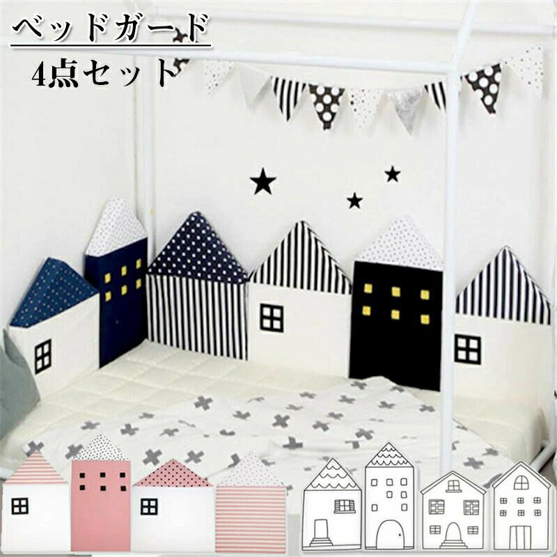 ベッドガード ベビー ハウス型 サイドガード 赤ちゃん 北欧 ベッドバンパー モノトーン バンパークッション 転倒防止 ベッド ベッドフェンス 出産祝い ギフト 衝撃吸収オシャレなデザインで注目されること間違いなし！5▼ High qual...