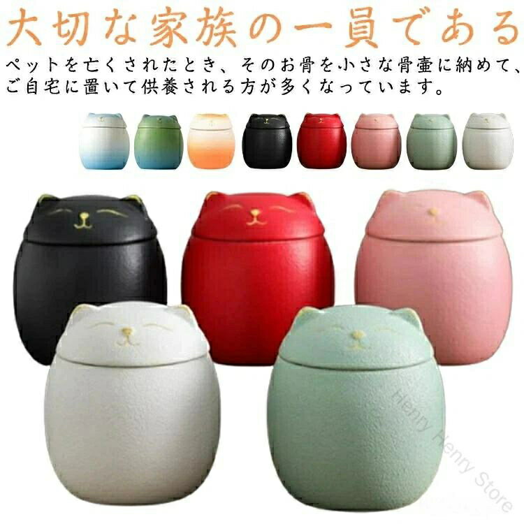 【猫用】大切な家族の一員であるペットを亡くされたとき、そのお骨を小さな骨壷に納めて、ご自宅に置いて供養される方が多くなっています。 生前と同じようにずっと一緒にいてあげられる、ペットのご自宅での供養について考えてみたいと思います。ペットの安...