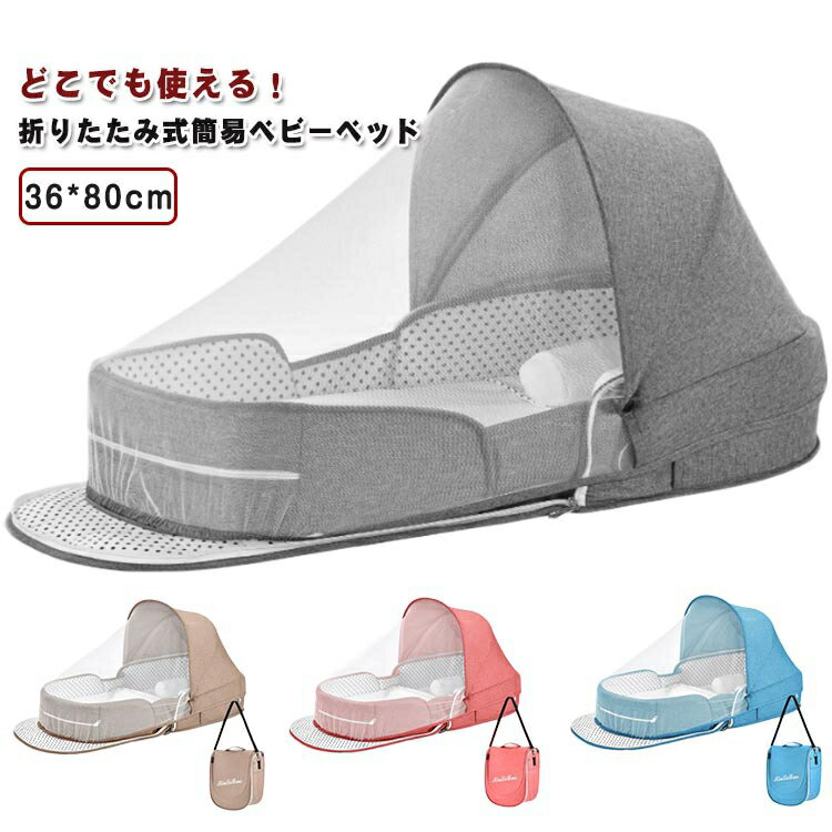 どこでも使える！折りたたみ式簡易ベビーベッド蚊帳付きで外出先や屋外でも赤ちゃんを虫からガード。洗えるキルティングカバーで清潔を保ち、通気性も抜群！ 蛍光灯の光や騒音、クーラーや扇風機の風を軽減。閉めて使えば、虫やホコリの侵入も防ぐので、赤ち...
