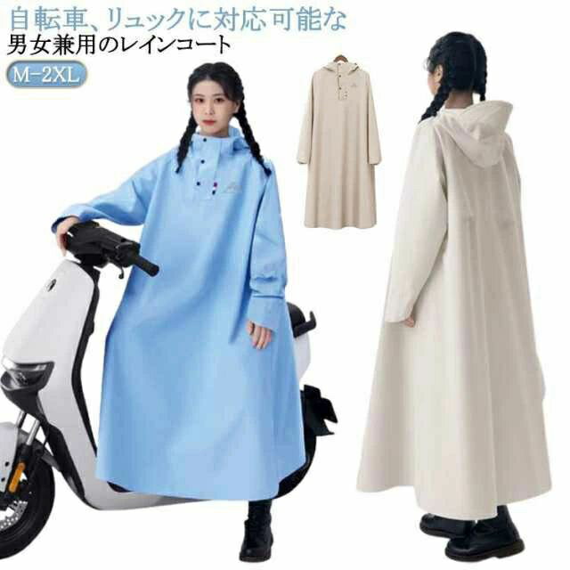 M-2XL！自転車、リュックに対応可能な男女兼用のレインコート。膝下までカバーするロング丈、体がしっかり覆われ、レインブーツを履けば足元まで濡れない、全身を雨から守ることができます。防水性と耐摩耗性に優れたナイロンオックスフォード素材を採用...