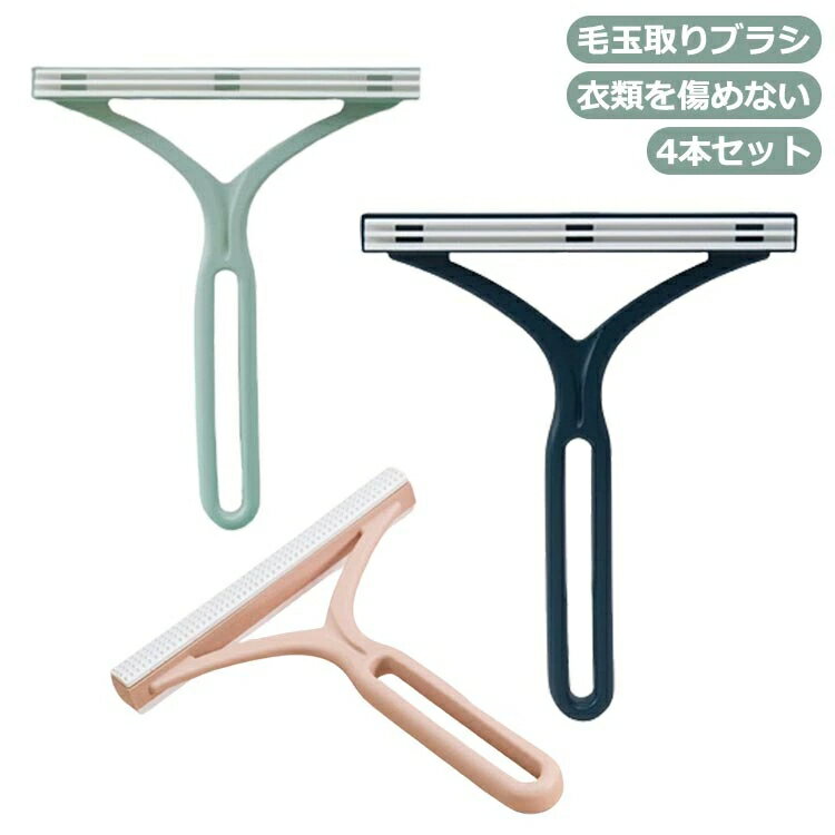 【毛玉取りブラシ】【衣類を傷めない】【4本セット】布団や毛布などの寝具に・コートやセーターなどお気に入りの衣類に・ペットの抜け毛対策に。スムーズな毛玉取りを実現し、大切な衣類を傷つけない。衣類の毛玉が気になる方やペットの抜け毛で困っている方...