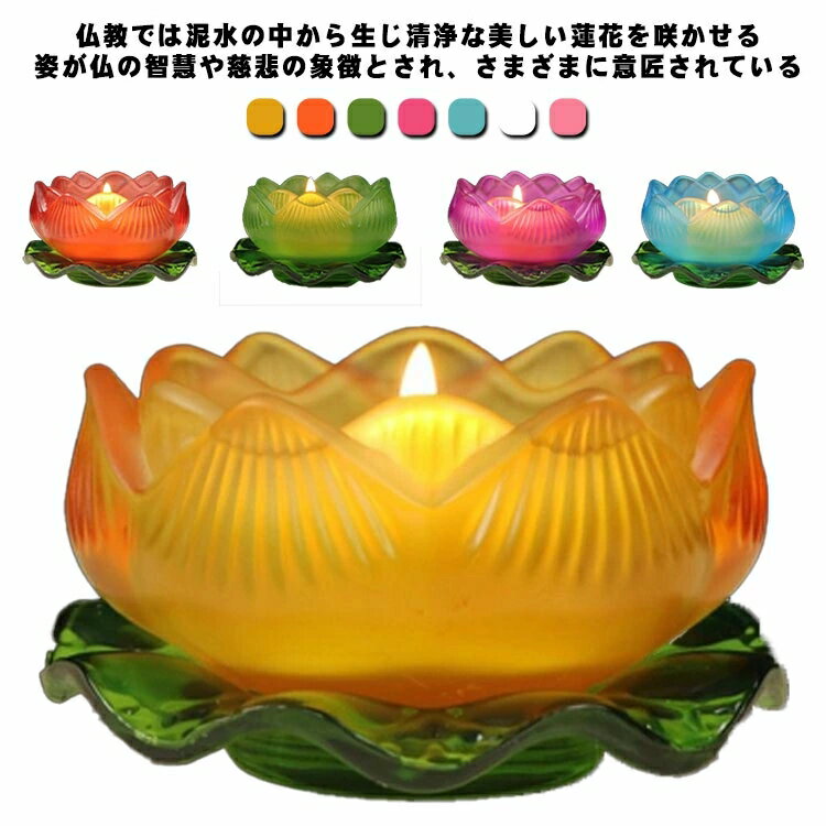 蓮の花は、清らかさや聖性の象徴として称えられることが多い。よい行いをした者は死後に極楽浄土に往生し、同じ蓮の花の上に身を託し生まれ変わるという思想があり、「一蓮托生」という言葉の語源になっています。素材には硝子を採用されています。耐久性に優...