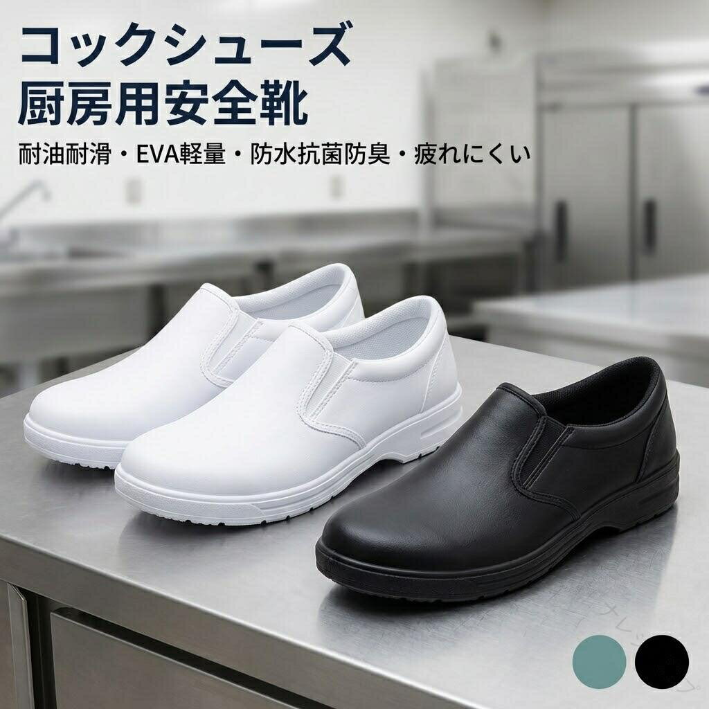 .コック シューズ は 厨房 用 安全 靴 として ワークマン 対応 の 耐油 耐滑 性 と EVA 軽量 設計 を 特徴 と し、防水 抗菌 防臭 機能 で 長時間 の 飲食店 キッチン 作業 も 疲れ にくい 快適 な 履き心地 を 実...