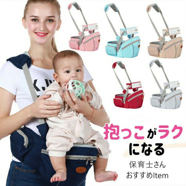 商品詳細 赤ちゃんを座らせて抱っこできるヒップシート。ウエストベルトタイプで着脱が簡単。赤ちゃんの体重を支え、パパ、ママの腰、腕、肩への負担をサポートします。ベビーカーから降ろして抱き上げたい時、短時間のお出かけ、赤ちゃんがぐずった時など、...