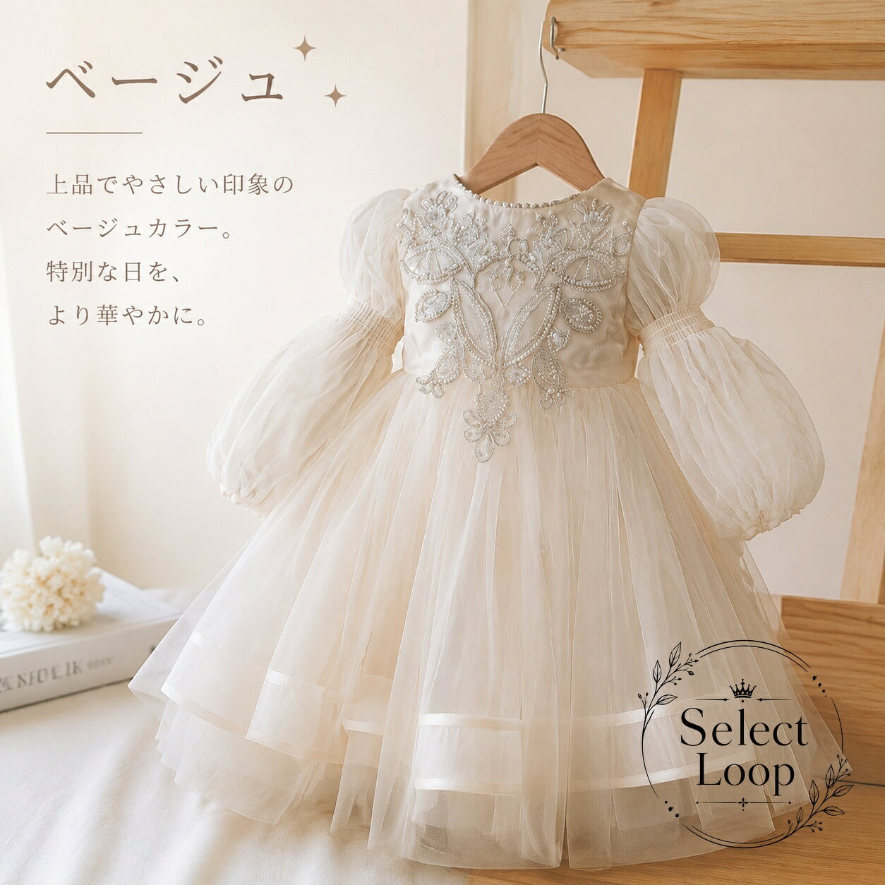 チュール素材のふんわりしたシルエットに、ビーズ刺繍をあしらった子供向けワンピースです。背中ファスナー仕様で着脱しやすく、総裏地付きでやさしい着心地に配慮しています。商品特徴：ボリューム袖、ハイウエストデザイン、ふんわり広がるフォーマルな印象...