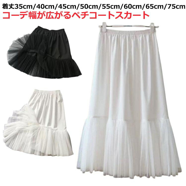 着丈35cm/40cm/45cm/50cm/55cm/60cm/65cm/75cmコーデ幅が広がるペチコートスカート。スカートやワンピース、チュニックなどにあわせて品よく大人かわいく見せます。ウエストはゴム仕様でリラックスして楽ちんな着心地...