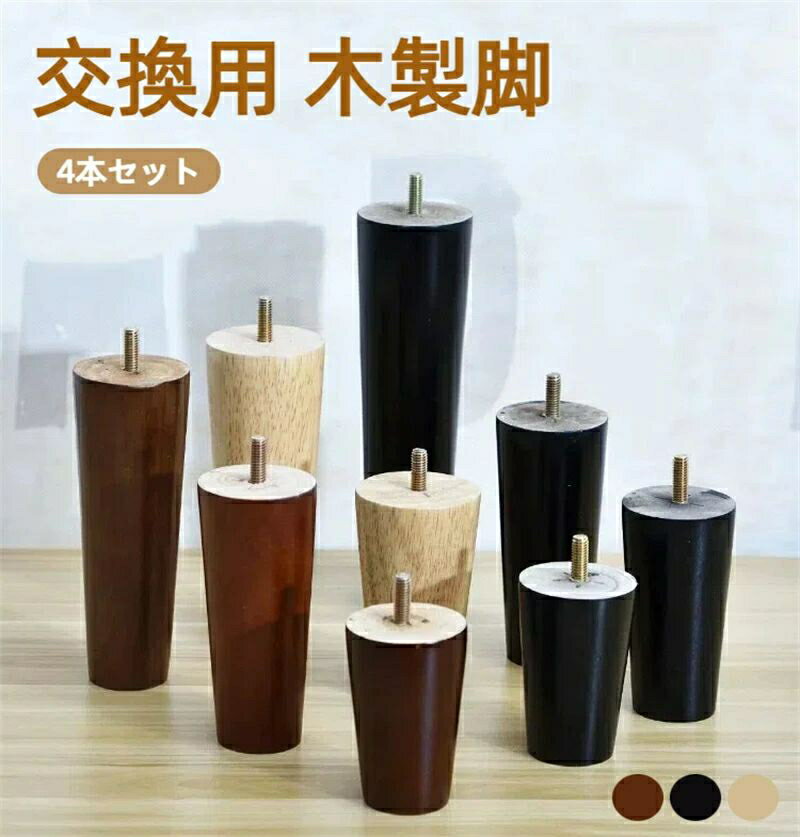 4脚セット 交換用木製脚 ソファー脚やペット脚の交換にご使用できます。 ねじ径はM8をご用意しております。 シンプルで主張の激しくない、きめ細かい木目になっています。 滑らかな触り心地の良さが特徴です。 ※ サイズは手作業で計測しているため...