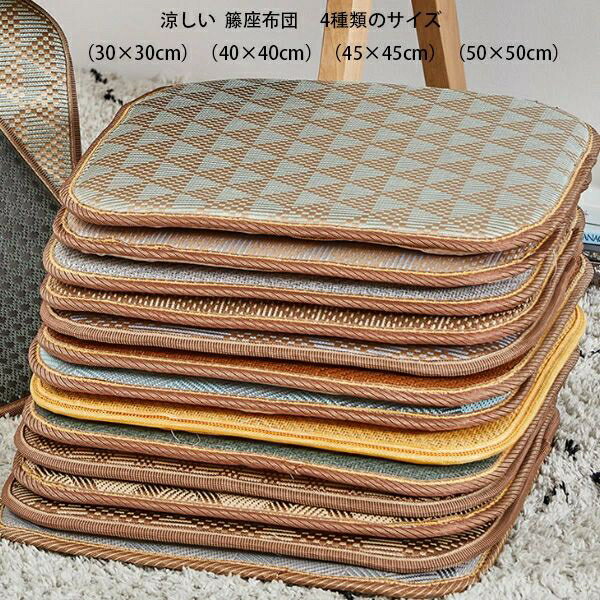 籐座布団 チェアパッド 夏物 クッション マット 30×30cm 40cm×40cm 45×45cm 50×50cm 夏物 クッション マット 椅子 自動車シート オフィスチェア クッション 涼しい いすマット 通気 12色選べる 竹製品 ...