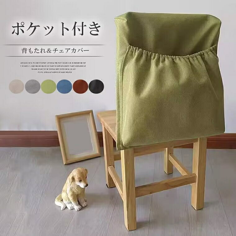 空いたスペースを有効に使えます！全7色 選べる9サイズ チェアカバー 椅子カバー 椅子背もたれカバー 背部用 収納ポケット付き ダイニング椅子カバー インテリア 北欧風 ウェディング パーティー用品 部屋飾り 新生活 小学校 幼稚園 ■　商...