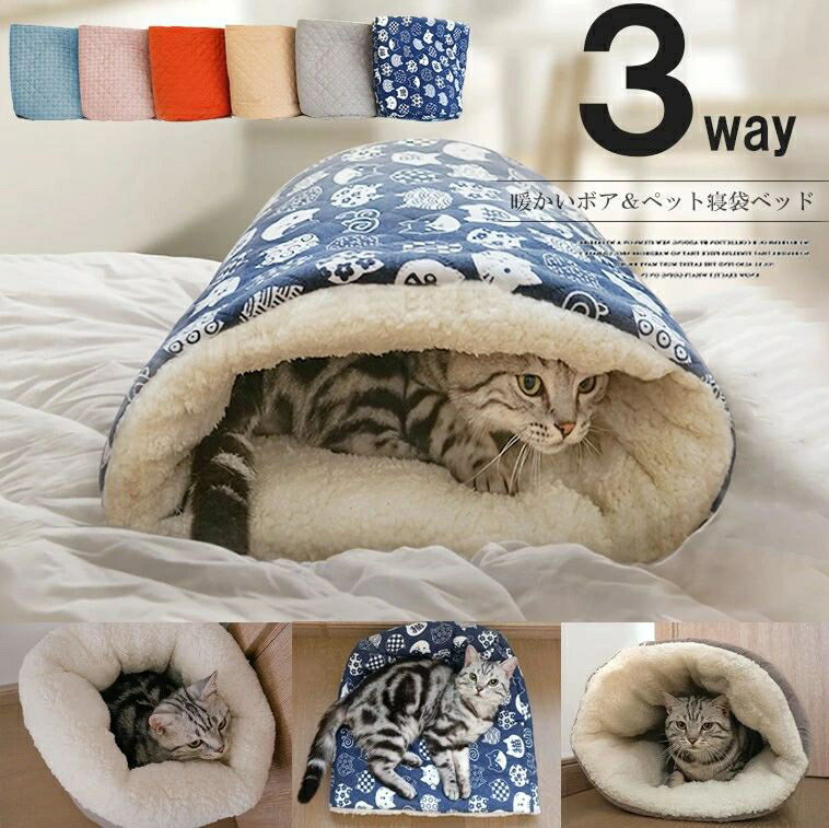 様々な楽しみ方ができる3way仕様！6色展開 ペットハウス ペッドベッド ドーム型 3way 猫小屋 室内用 猫 猫用 子猫 小型犬 猫ベッド 犬ベッド ペットマット キャットハウス キャットグッツ エアコン対策 インテリア ■　商品説明 ...