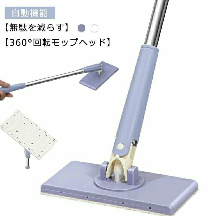 【自動機能】ハンドルを押すだけでベースが開き、手ぬぐいを自動的にクランプまたは解放し、汚れたモップヘッドを曲げたり触れたりする必要はもうありません。モップヘッドの 360° 回転により徹底的な掃除を実現し、タオルの再利用機能によりお金を節約...