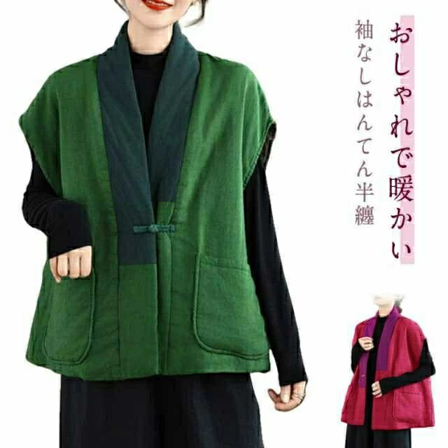 他の人とはかぶらない、外出着としてもお洒落な袖なし半纏。洗うほど柔らかくなる綿麻素材に中わた入れで、暖かさと快適さ両立のはんてん。衿幅を広くすることで、えがちな首筋まで温かく。前衿が重なるデザイン、からだにぴったりと寄り添い、温かさを逃しま...