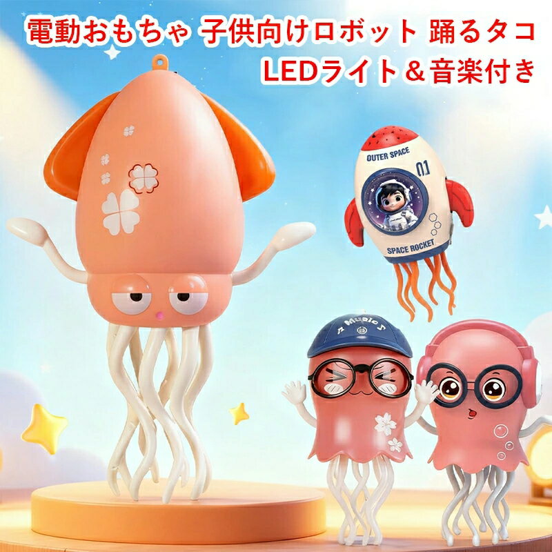【商品名】 【2025進化版】タコおもちゃ イカおもちゃ 電動ロボット LEDライト 音楽付き 障害物回避センサー搭載 【5大売り上げポイント】 🟣 ユニークなダンスで思わず笑顔に！タコ型の可愛い電動おもちゃ。 ԉ...