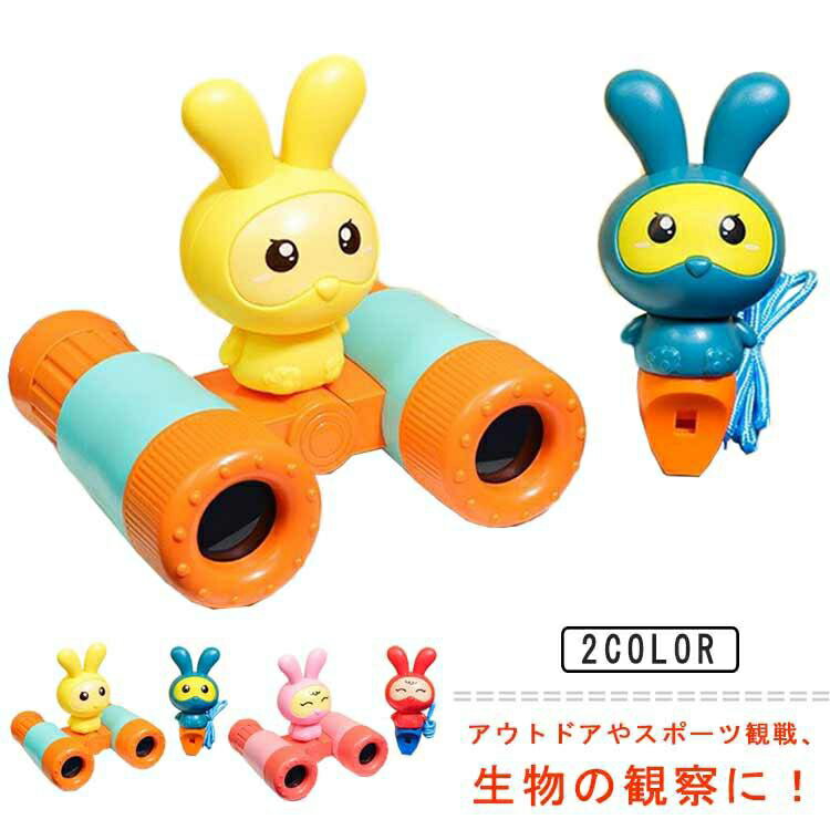 軽くて簡単に使えるお子様用双眼鏡 双眼鏡サイズ(約)：W12×D11×H12cm　重量(約)：132g ホイッスルサイズ(約)：W5.5×D4.5×H11.5cm　重量(約)：27g 材質：ABS樹脂、ガラスレンズ 拡大率：8倍　対象年齢：...