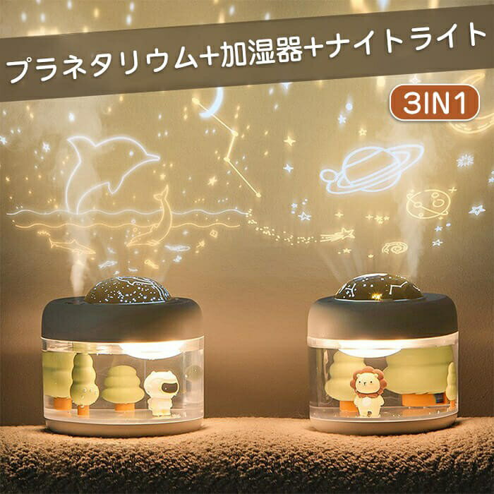 プロジェクター&加湿器&ナイトライト　3in1 プロジェクター、加湿器、ナイトライトは別々に起動出来ます。 【360度回転・USB充電式】プラネタリウム360度回転機能：動く投影がもっと面白いじゃないですか 360度ゆっくり回転し演出を更に...