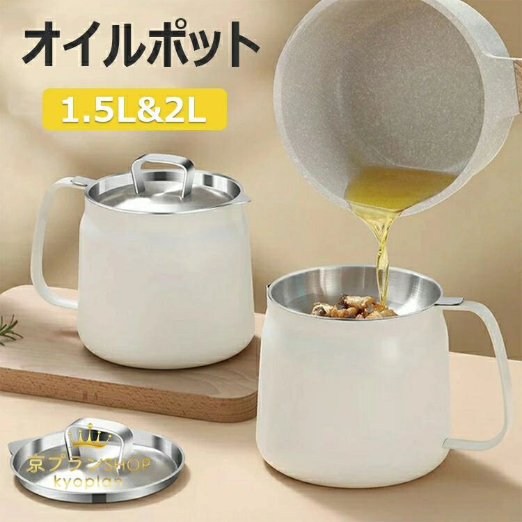 【カラー】 ホワイト ホワイト1.5L、ホワイト2L 容量：1.5L、2L 重さ：1.5L【702.5g】、2L【730g】 素材：304ステンレス 原産国 : 中国 【この商品について】 【気軽に揚げ物】 細かいカスも簡単にこし取ることが...