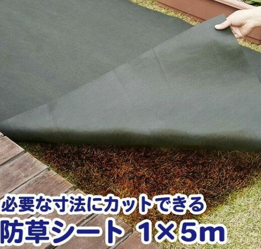 お手軽サイズで使いやすい園芸用防草シート♪ 密度の高い不織布製なので光を通しにくく、雑草などの成長を抑制します! 必要に応じてハサミでカットできるので便利☆ 1×5m 素材・成分：ポリプロピレン 北海道・沖縄・離島へは別途送料が必要となりま...