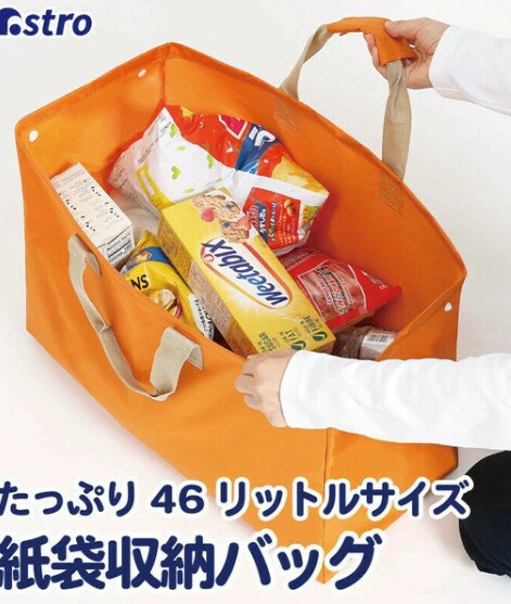 商品名:カンタン！！紙袋収納バッグ カラー:オレンジ サイズ:約幅55×奥行24×高さ35cm 材質ポリエステル（塩化ビニルコーティング）、ポリプロピレン、紙板 内容:1個 【収納目安】 ●紙袋（小）:約80枚 ●紙袋（大）:約40枚 【耐...