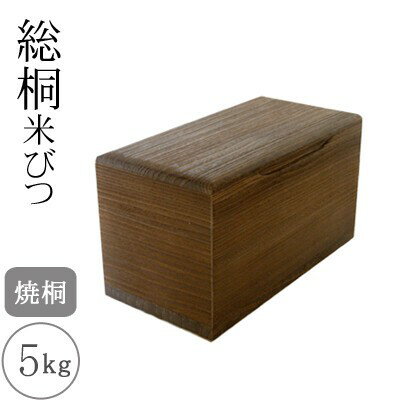 桐たんすを作る要領で作られた米びつは気密性が高く、 お米のおいしさを保ちながら保存ができます。 ■サイズ・容量 大きさ 横幅　　　　約20cm 奥行き 　　約36.5cm 高さ　　　　約20.5cm 容量 約5kg 　(5kgより少し多く入...
