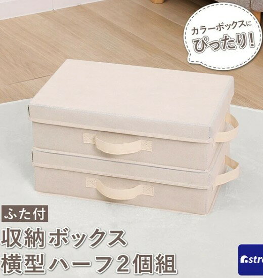商品名:収納ボックス ふた付 薄型 ベージュ 2個組 サイズ:約幅38×奥行25×高さ12.5cm(ふた含む) カラー:ベージュ 内容:2個 材質:ポリプロピレン・紙 【特長】 ●2個積み重ねて置ける、ふた付きのインナーボックス。 ●軽量だ...