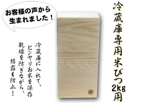 桐たんすを作る要領で作られた米びつは気密性が高く、 お米のおいしさを保ちながら保存ができます。 ■サイズ・容量 大きさ 横幅　　　　約17cm 奥行き 　　約8cm 高さ　　　　約30.5cm 容量 約2kg 色 無地(色付けなし) 製造 ...