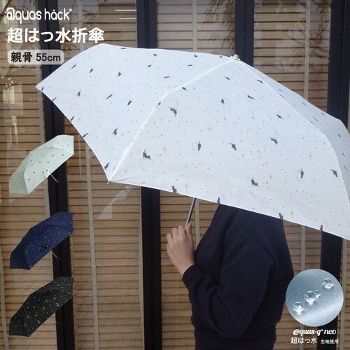 ・超はっ水仕様のため水滴がこぼれ落ちます ・ラバー加工の手元 ・グラスファイバー骨のため折れにくい ■サイズ・容量 親骨：55cm ■素材・成分：ポリエステル100％ お届けまでに1週間前後かかる場合がございます。 北海道・沖縄・離島は別途...