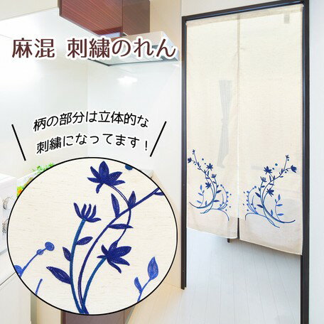風合いの良い麻混生地を使用。 シンプルな生地に立体的な刺繍を施した おしゃれな「暖簾」です。 ■サイズ・容量 約　幅 85cm × 丈 150cm ■素材・成分：ポリエステル85％　麻15% ※突っ張り棒、のれん棒は付属しておりません。 ※...