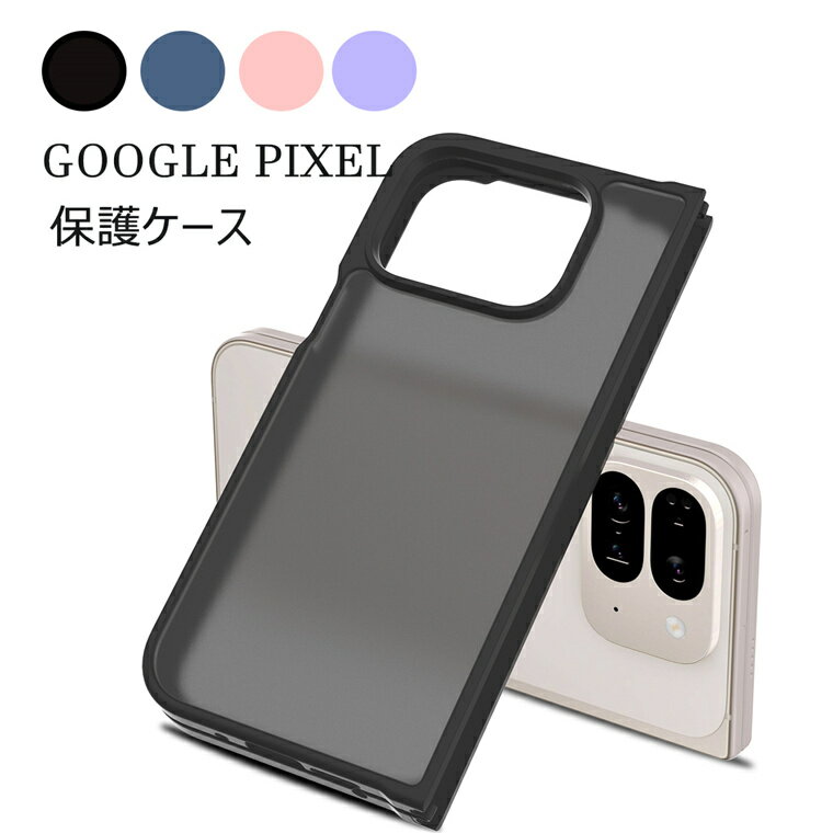 対応機種 Google Pixel 9 Pro Fold Google Pixel 10 Pro Fold 素材 PC、TPU 特徴 【仕様】 ■ケースがPC硬質プラスチック製で、落下や耐摩耗性に優れています ■ケースを装着したまま、電源ボ...
