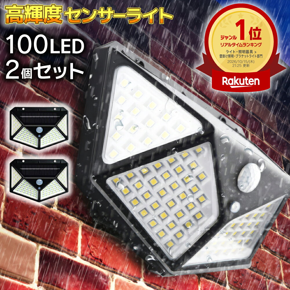 商品名 センサーライト 屋外 LED 人感 明るい 防水 2個 セット 玄関灯 ポーチライト ソーラーライト 人感センサー 広範囲 照射 防犯 照明 玄関 ガレージ 100LED 高輝度 商品特徴 防水 防滴 防雨 爆光 人感センサーライト...