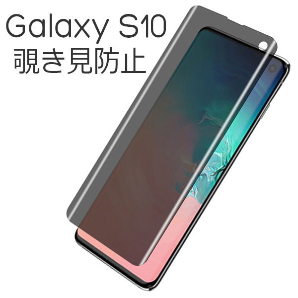 Galaxy S10 / S10 Plus フィルム のぞき見防止強化ガラス 液晶保護フィルム 9H 液晶 保護 カバー シール SC-03L SCV41 SM-G973C SC-04L SC-05L SCV42 サムスン ギャラクシー エ...