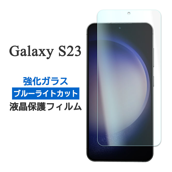 Galaxy S23 SC-51D SCG19 SM-S911C フィルム 液晶保護 ブルーライトカット 9H 強化ガラス カバー シール ギャラクシー エス トゥエンティースリー スマホフィルム 長時間のスマートフォン用用でも目が疲れにく...