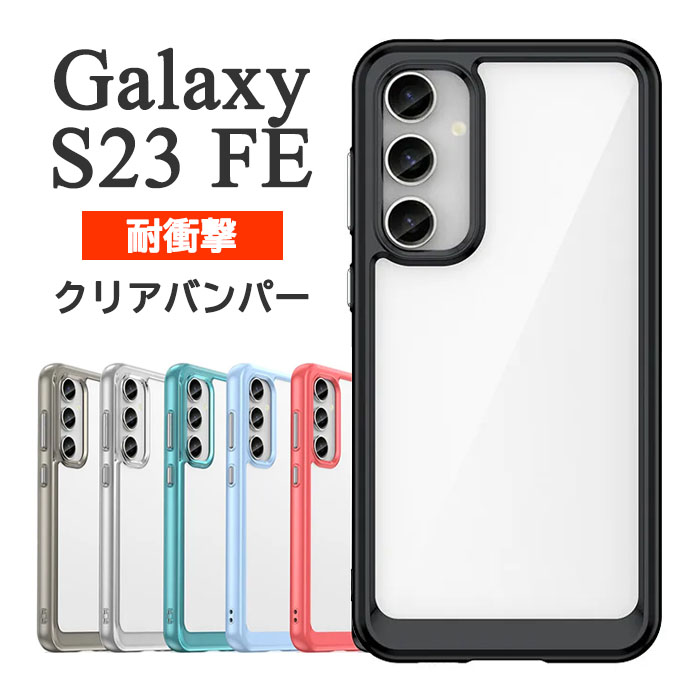 Galaxy S23 FE ケース SCG24 カバー ハードケース 耐衝撃 galaxys23fe ギャラクシーS23fe カバー ギャラクシー S23fe スマホケース 4隅に内蔵されたエアクッションが、落下防止時の衝撃を吸収し和らげて...