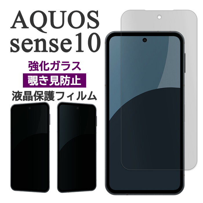 AQUOS sense10 フィルム SH-53F SHG15 A505SH SH-M33 液晶保護 覗き見防止 9H 強化ガラス カバー シート シール アクオス センス10 AQUOSsense10 スマホフィルム 覗き見防止加工が施さ...