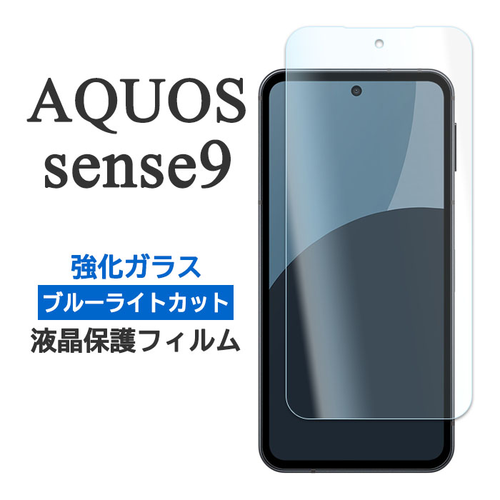 AQUOS sense9 フィルム SH-53E SHG14 A405SH SH-M29 液晶保護 ブルーライトカット 9H 強化ガラス カバー シート シール アクオス センス9 AQUOSsense9 スマホフィルム 長時間のスマートフ...