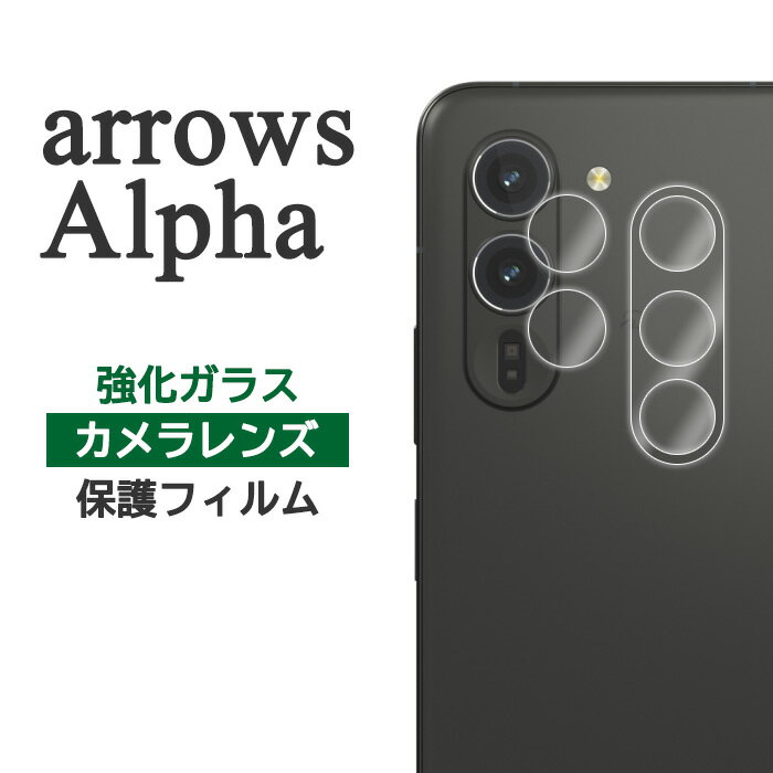 arrows Alpha フィルム F-51F M08 カメラレンズ保護 強化ガラス カバー シール アローズ アルファ スマホフィルム 大切なスマートフォンのカメラレンズを衝撃・汚れ・傷から守る強化ガラスカメラレンズ保護フィルム・カメラレ...