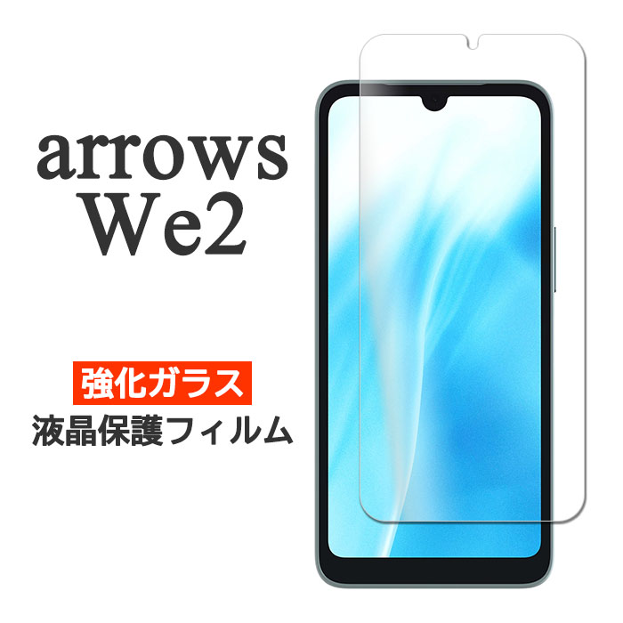 arrows We2 フィルム F-52E FCG02 M07 液晶保護 9H 強化ガラス カバー シール アローズ arrowsWe2 ウィー ツー スマホフィルム 大切なスマートフォンを衝撃・汚れ・傷から守る強化ガラス液晶保護フィルムで...