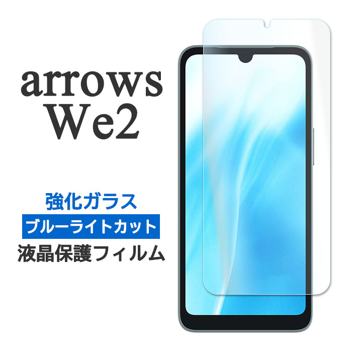 arrows We2 フィルム F-52E FCG02 M07 液晶保護 ブルーライトカット 9H 強化ガラス カバー シール アローズ arrowsWe2 ウィー ツー スマホフィルム 長時間のスマートフォン用用でも目が疲れにくいブルーラ...