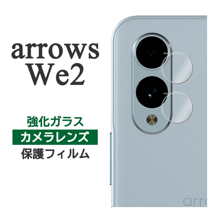 arrows We2 フィルム F-52E FCG02 M07 カメラレンズ保護 強化ガラス カバー シール アローズ arrowsWe2 ウィー ツー スマホフィルム 大切なスマートフォンのカメラレンズを衝撃・汚れ・傷から守る強化ガラスカ...